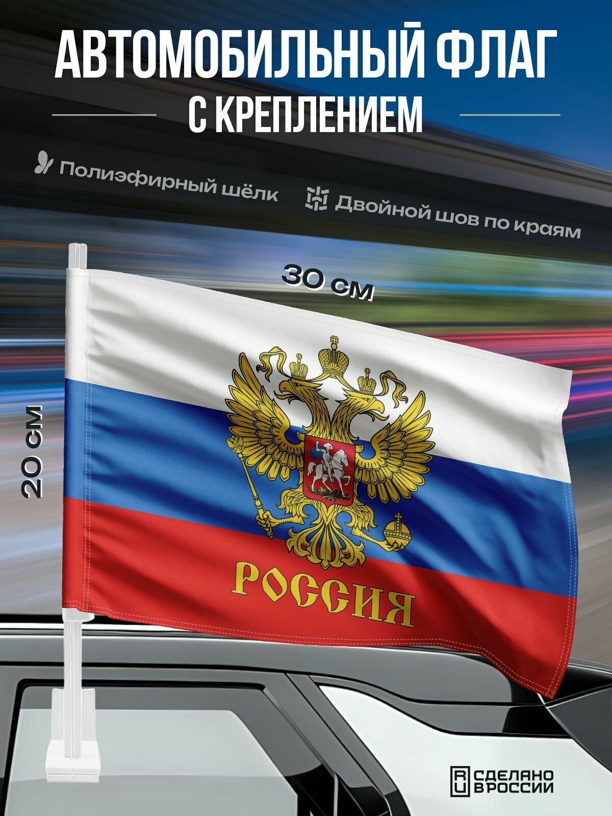 Автомобильный флаг России с гербом / 30x20 см.