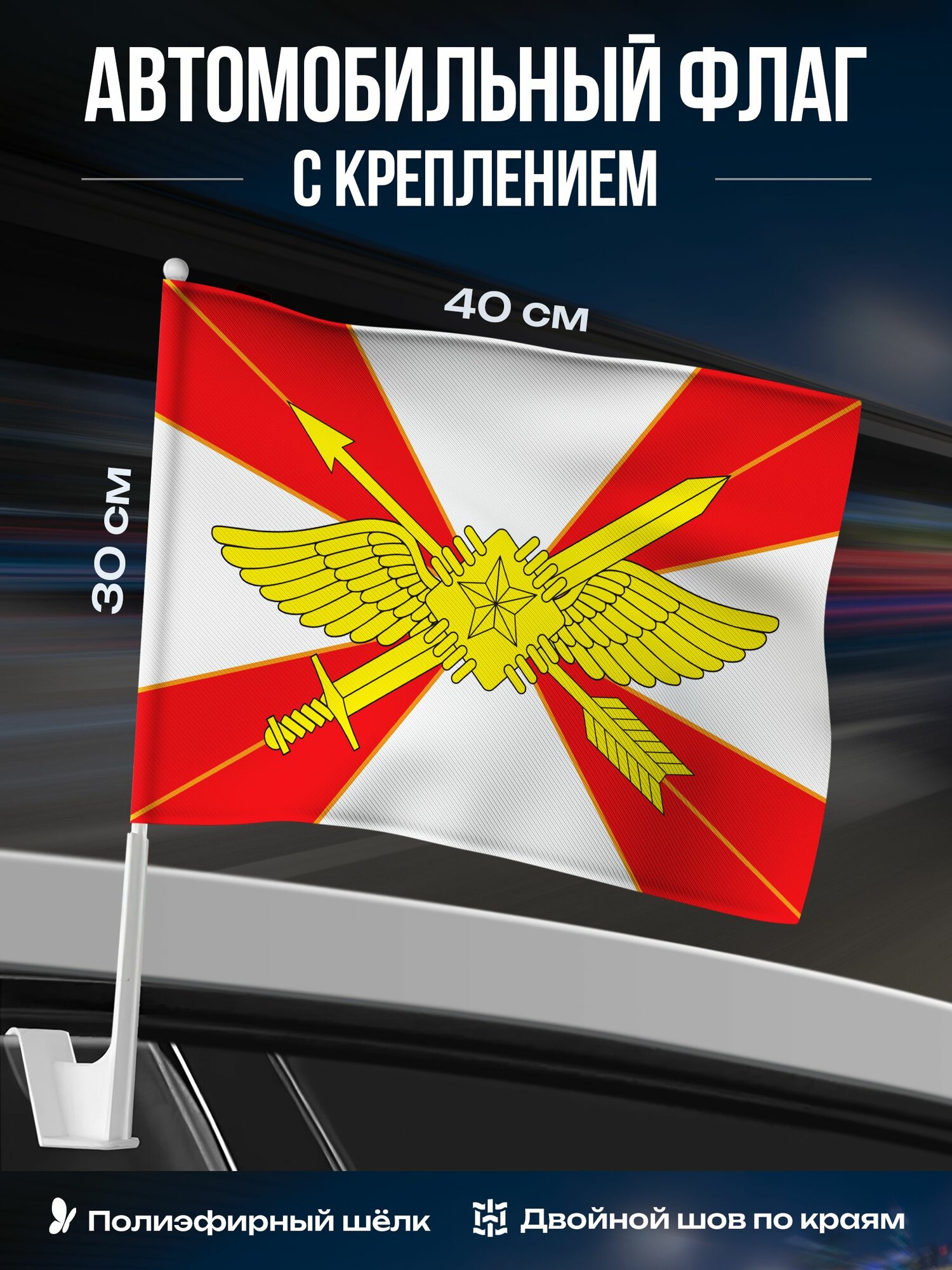 Автомобильный флаг Войск беспилотных систем / Флаг на авто