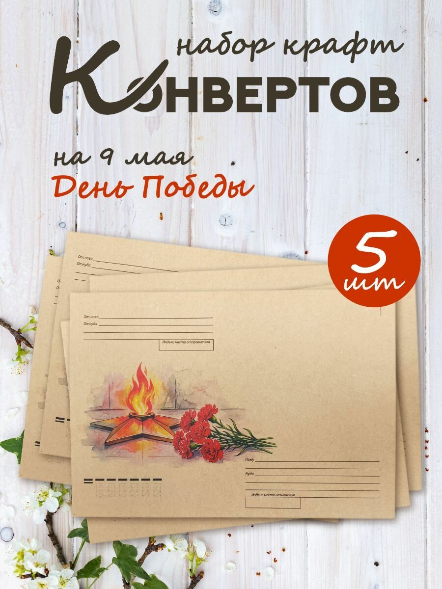 Крафт конверт почтовый, 9 мая