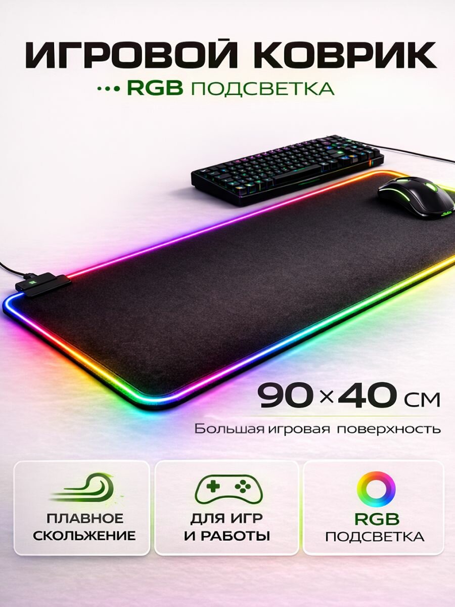Коврик для мыши игровой с RGB подсветкой, размер 900*400, большой коврик для стола с подсветкой, desk mat для клавиатуры и мышки