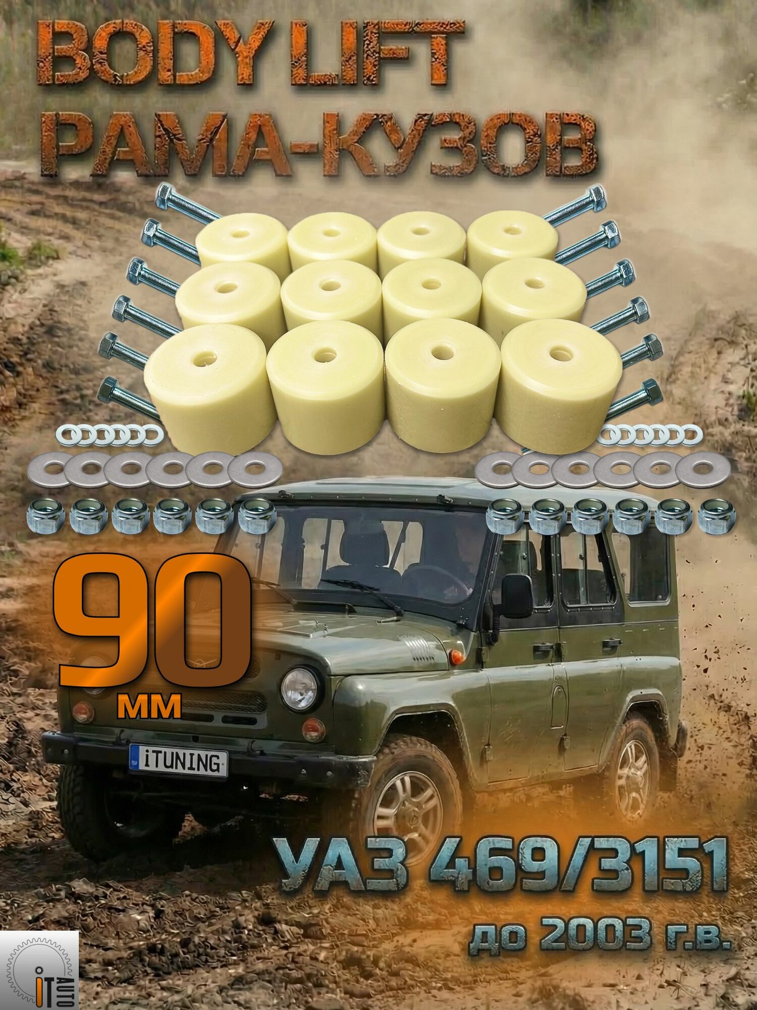 Комплект лифта кузова УАЗ 469, 3151 90 мм (бодилифт)