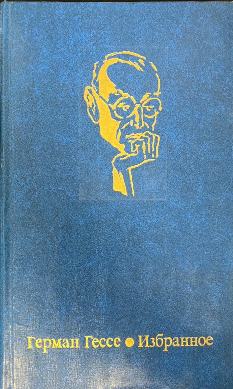 Герман Гессе. Избранное. Гессе Герман. Художественная литература. 1977. Твердый переплет. 413 стр