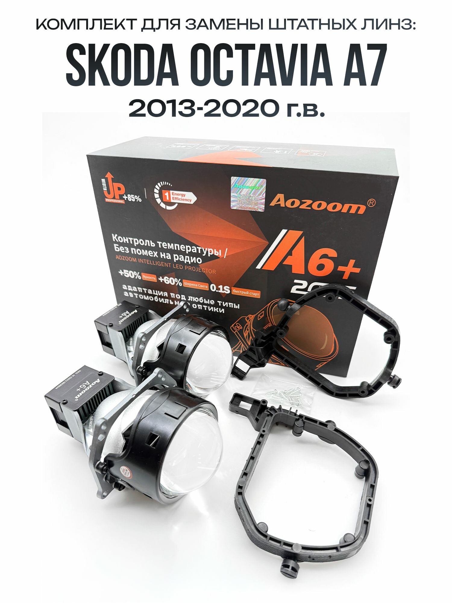 Светодиодные билед модули Аозум А6+ 2025 на Skoda Octavia A7 2013-2020 / Линзы bi-led A6+ для Шкода Октавиа А7
