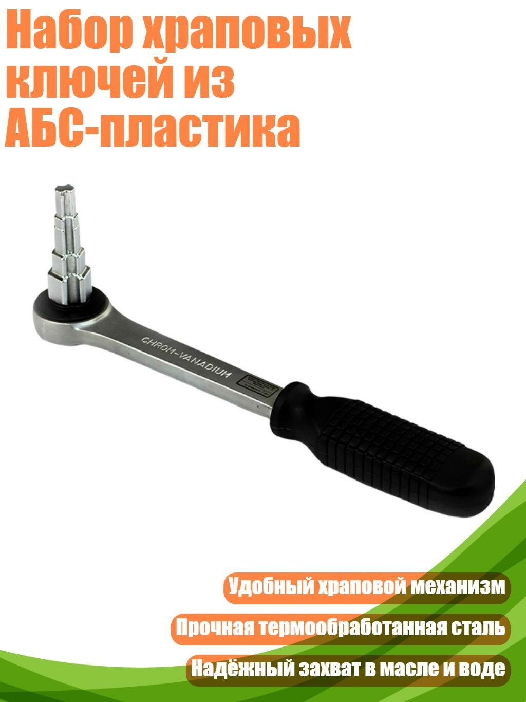 Набор храповых ключей из АБС-пластика