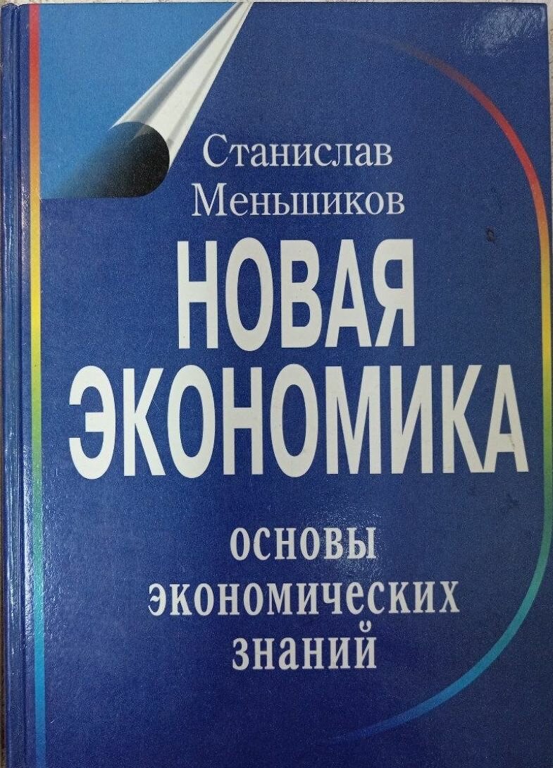 Новая экономика. Основы экономических знаний