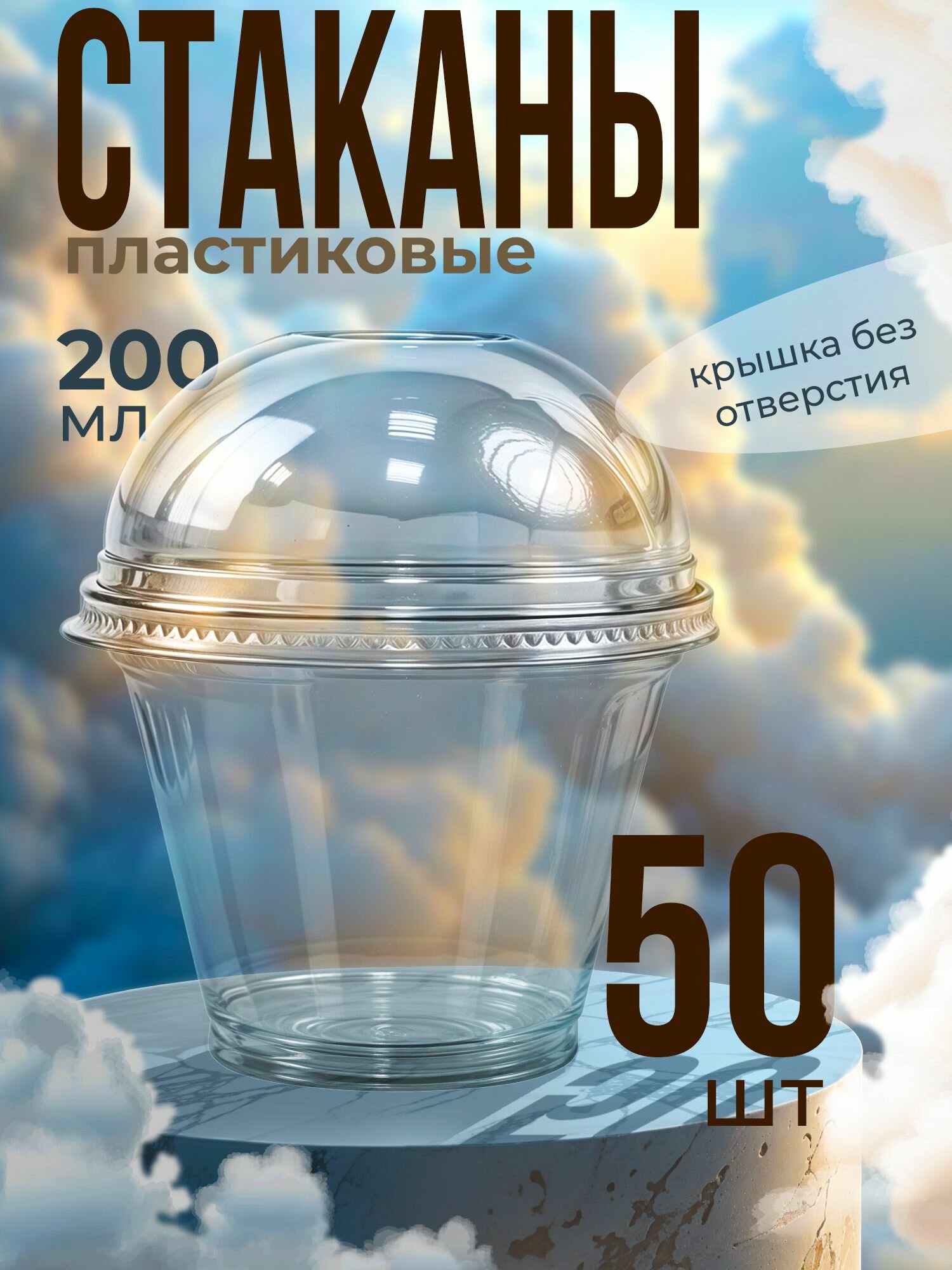 Стаканчики для трайфлов с крышками без отверстия, пластиковые, креманка для десертов, закусок и салатов, 200 мл, 50 шт порционные десертные салатные