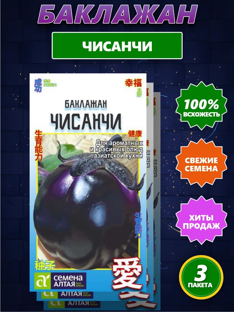 Семена баклажана Чисанчи (3 пакета) для открытого грунта, Семена Алтая