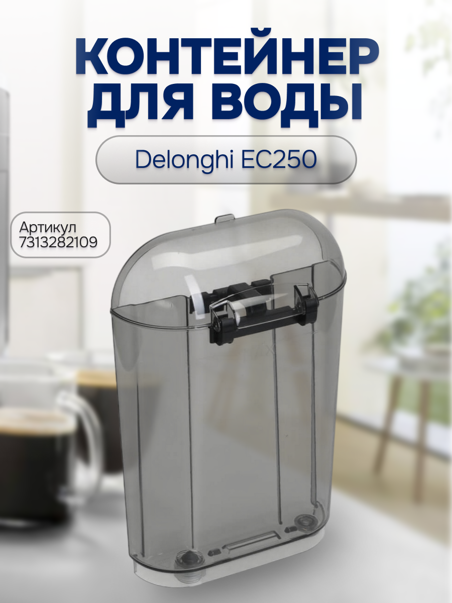 Бункер воды для кофеварки Delonghi EC 270, EC271, 7313282109