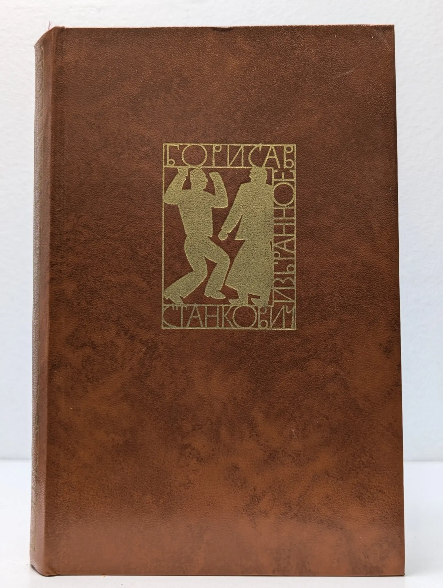 Борисав Станкович. Избранное Станкович Борисав 1973