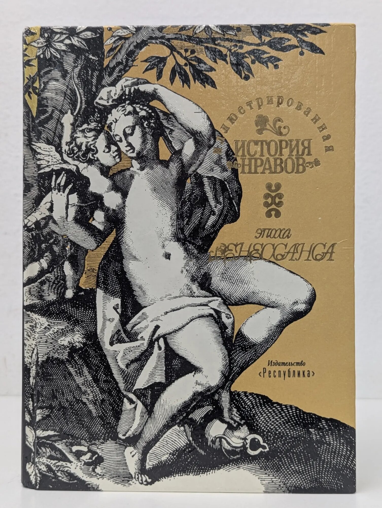 Иллюстрированная история нравов. Эпоха Ренессанса Фукс Эдуард 1993