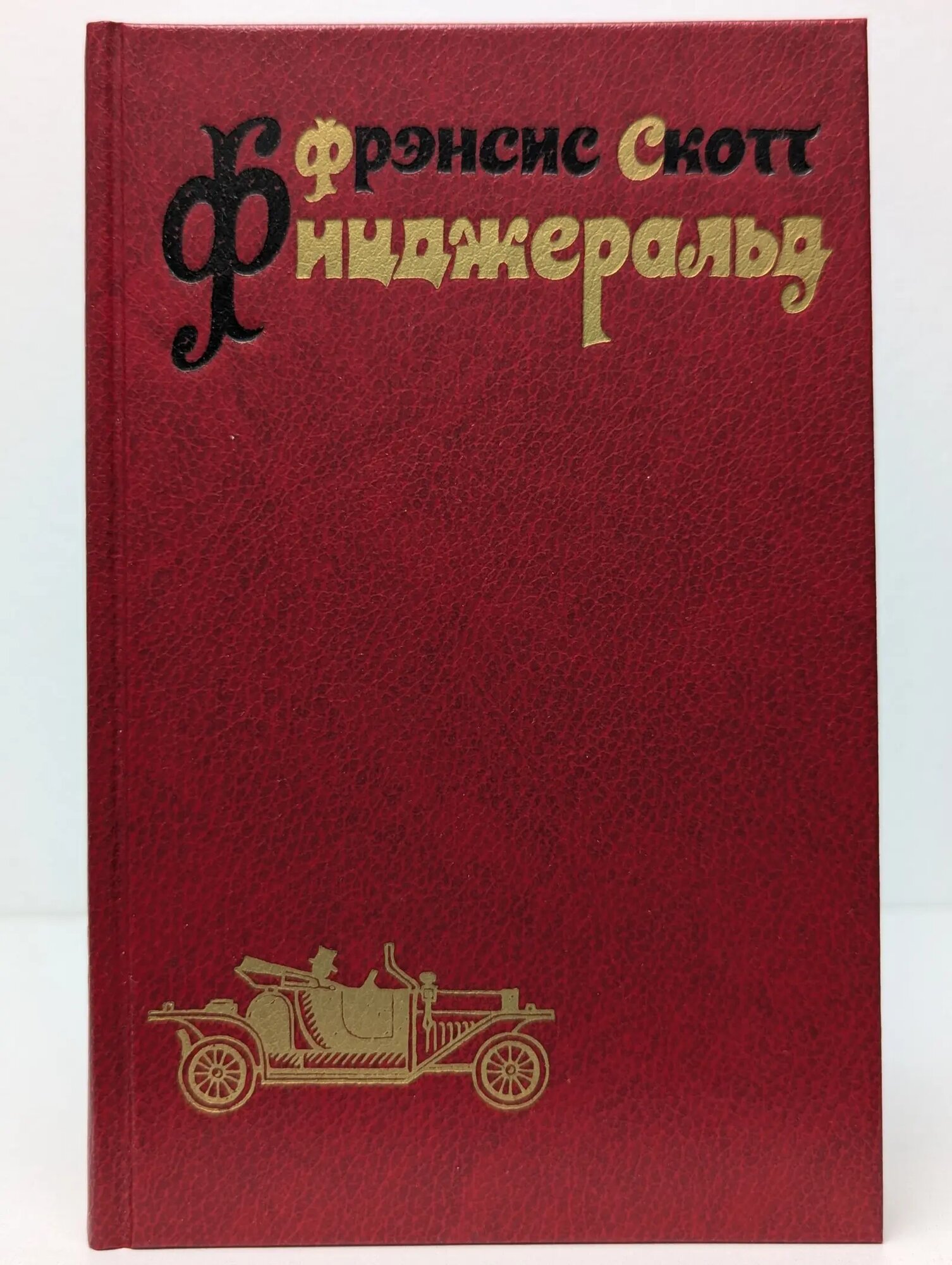 Ф. С. Фицджеральд. Избранные произведения в 3 томах. Том 1 Фицджеральд Фрэнсис Скотт 1984