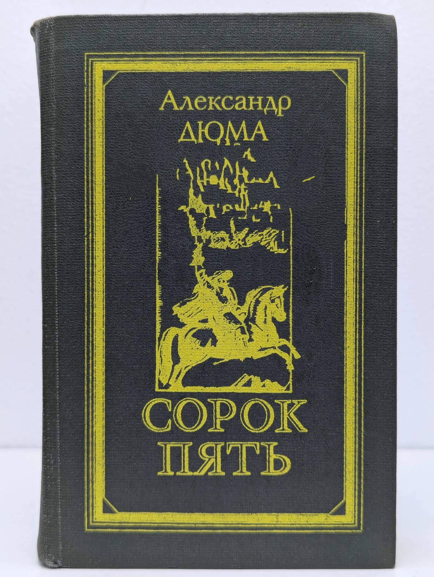 Сорок пять Дюма Александр 1985