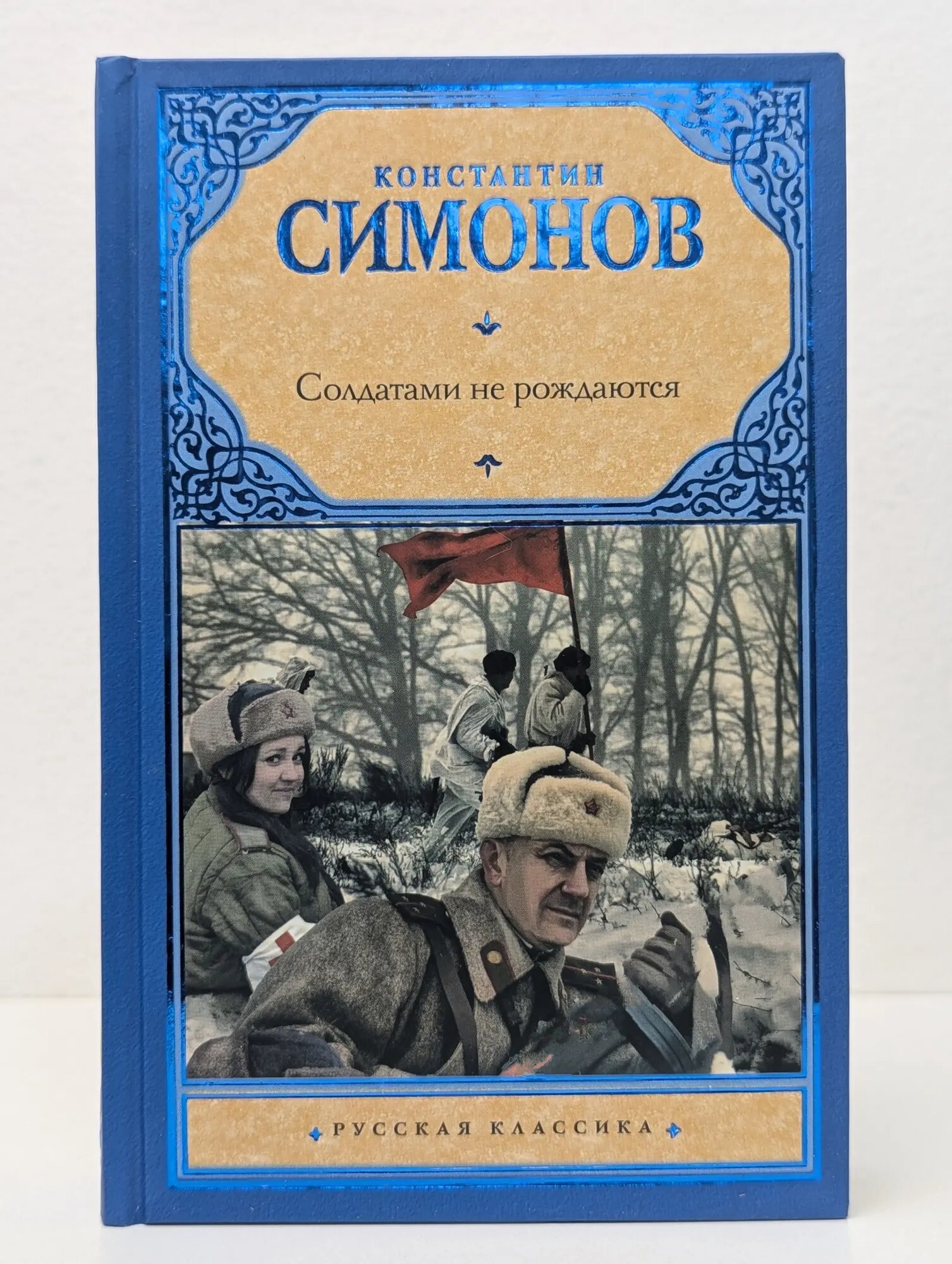 Русская классика. Солдатами не рождаются Симонов Константин Михайлович 2012