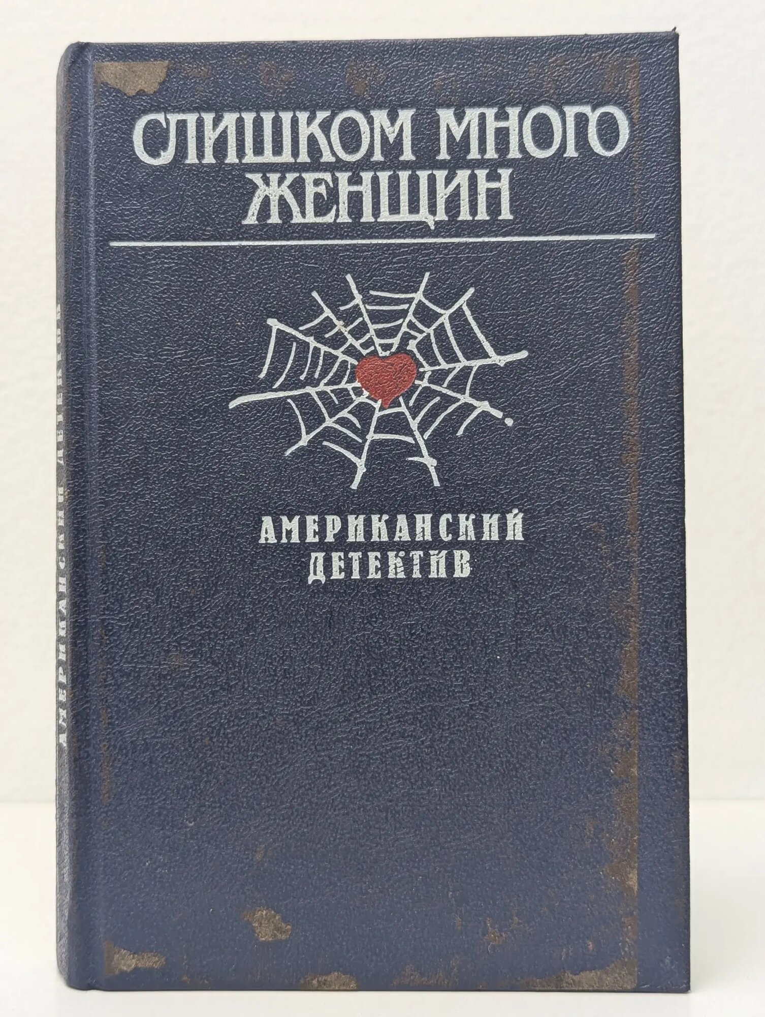 Слишком много женщин. Американский детектив Сборник 1991