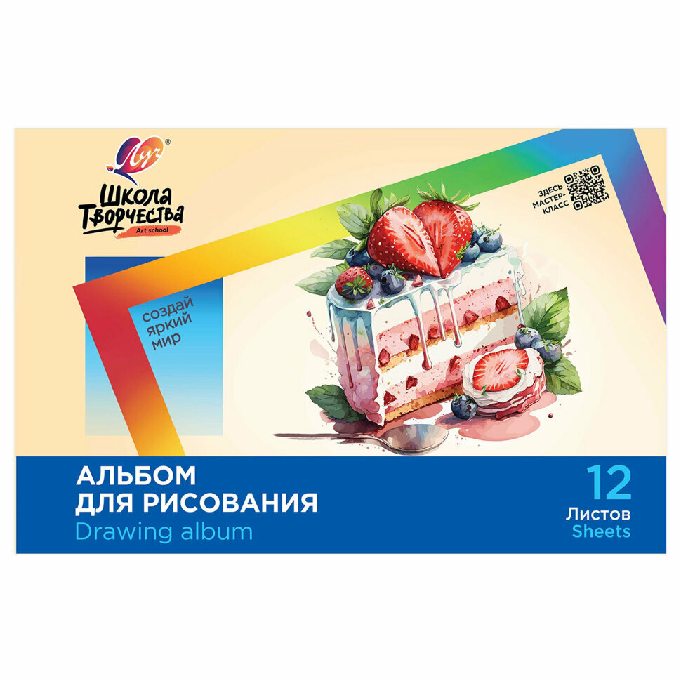 Альбом для рисования, А4, 12 листов, скоба, ЛУЧ "Школа творчества", 203х288 мм, "Торт", 35С 2281-08, 107788