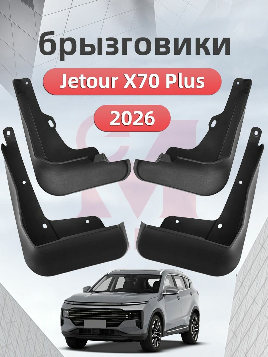 Брызговики передние задние на Jetour X70 Plus I Рестайлинг 2 2026 комплект / для Джетур х70 плюс 2025 2026 Защита Аксессуары