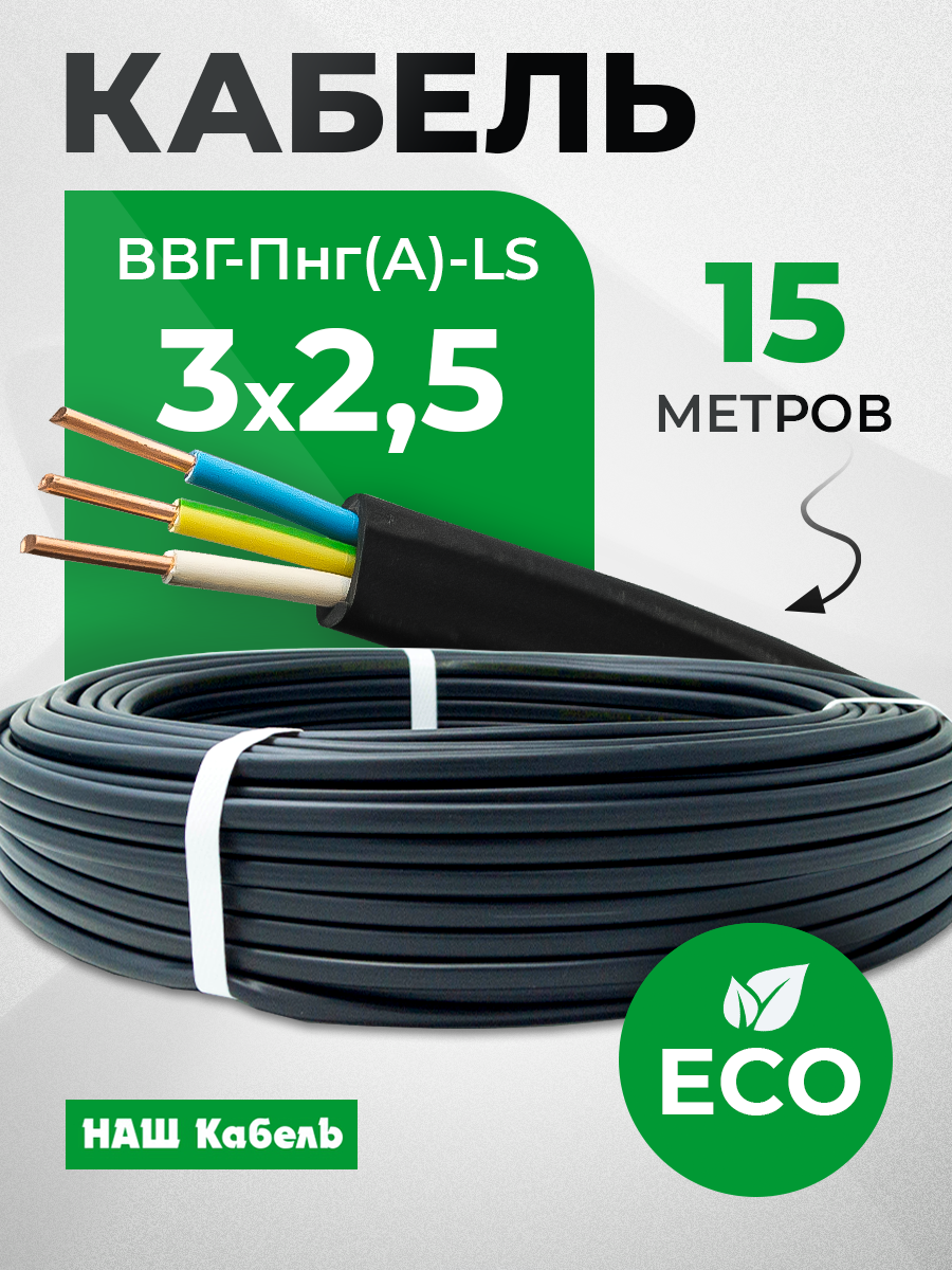Кабель электрический силовой медный трехжильный ВВГ-Пнг(А)-LS 3х2.5 мм2 бухта 15 метров "Наш кабель"