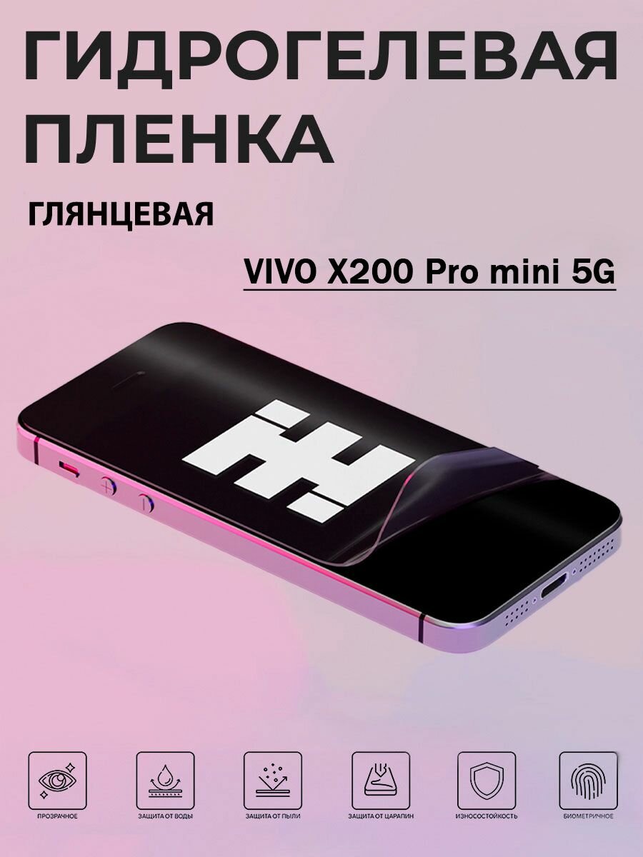Глянцевая гидрогелевая защитная пленка VIVO X200 Pro mini 5G на экран для защиты устройства от царапин и потертостей.