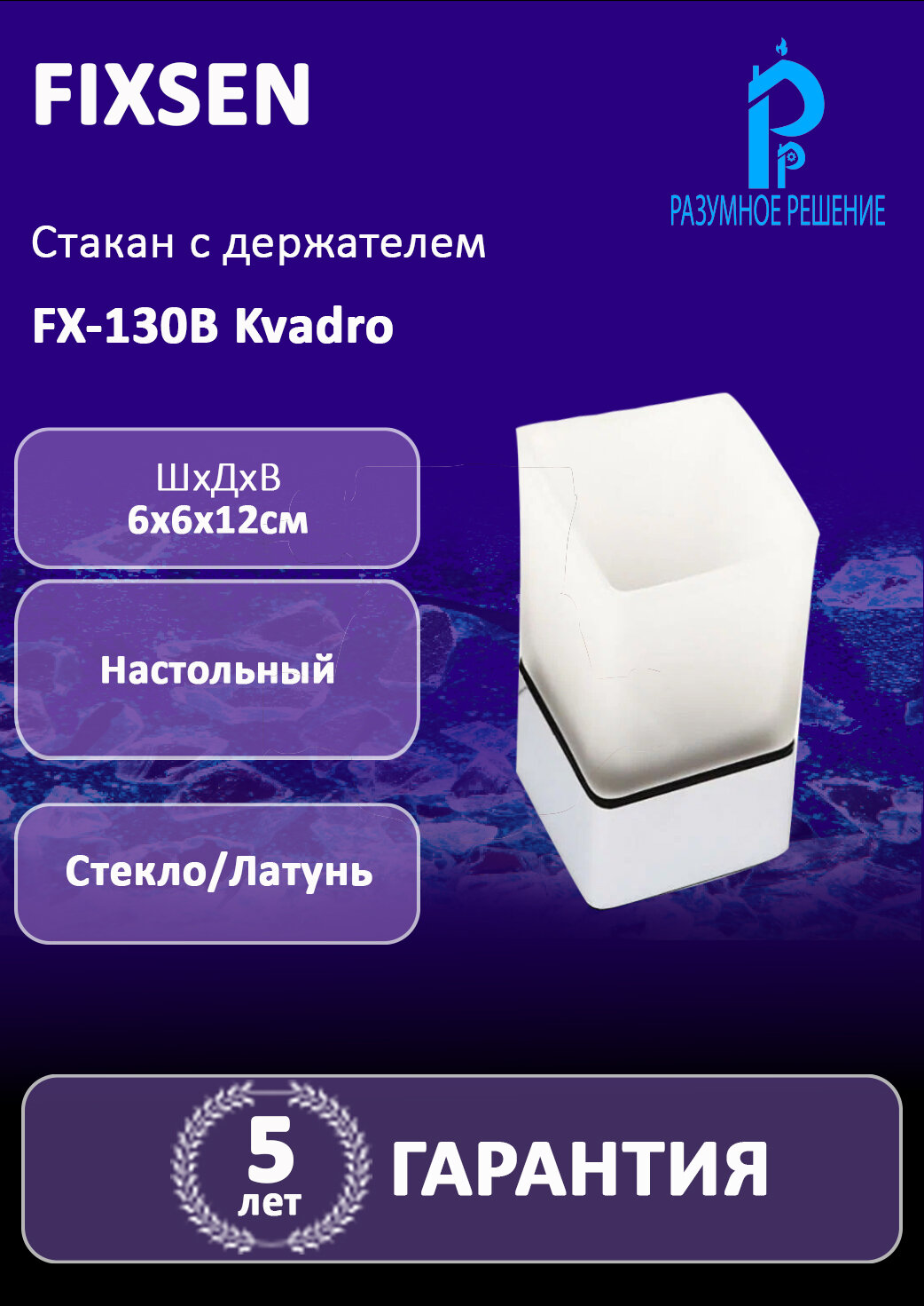 Стакан с держателем FIXSEN FX-130B Kvadro настольный, стекло/латунь