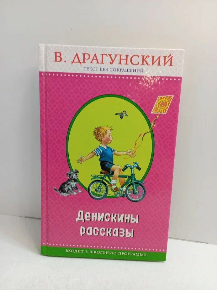 Денискины рассказы