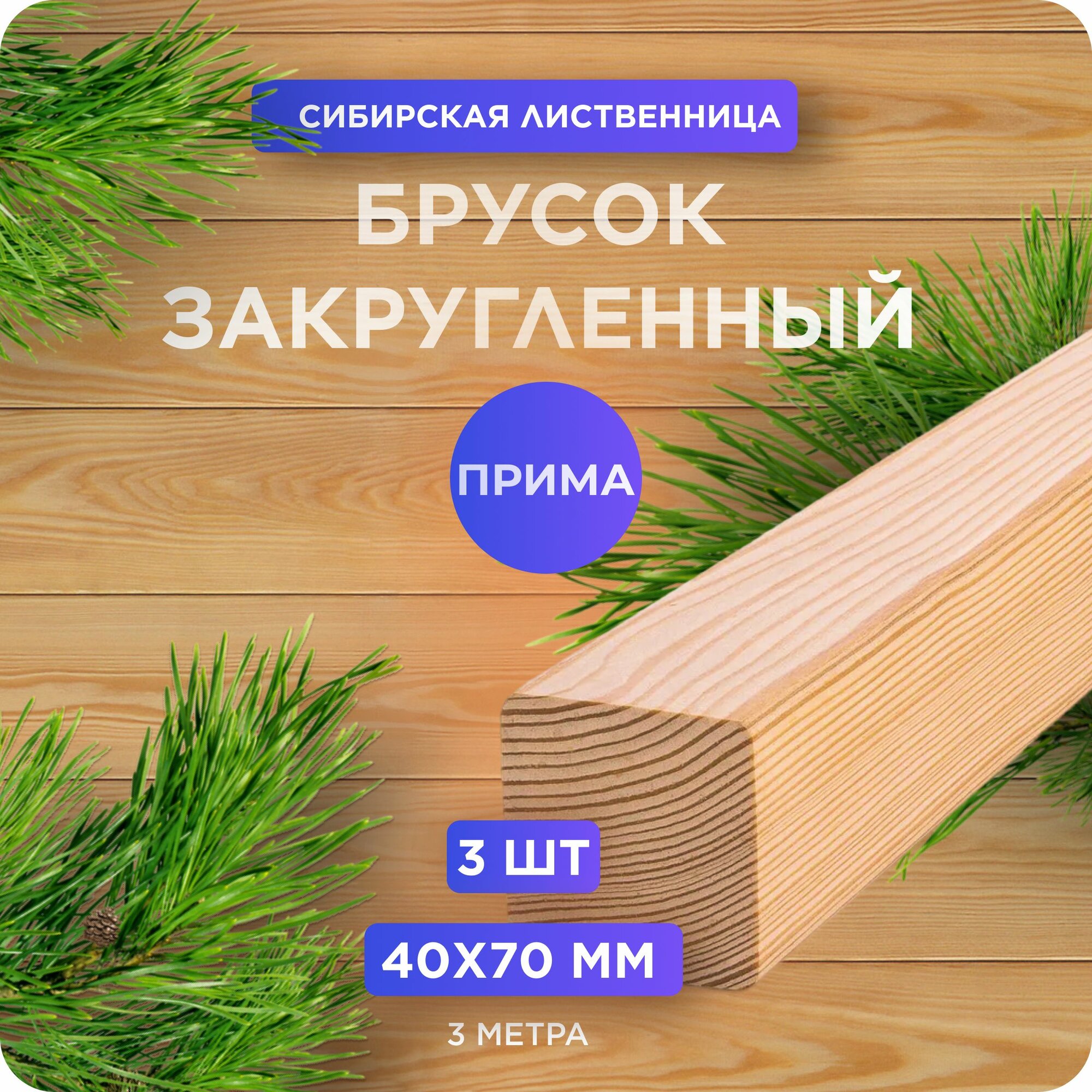 Брусок Юный Лес из лиственницы, закругленный, сорт Прима, 40х70х3000 мм, 3 шт