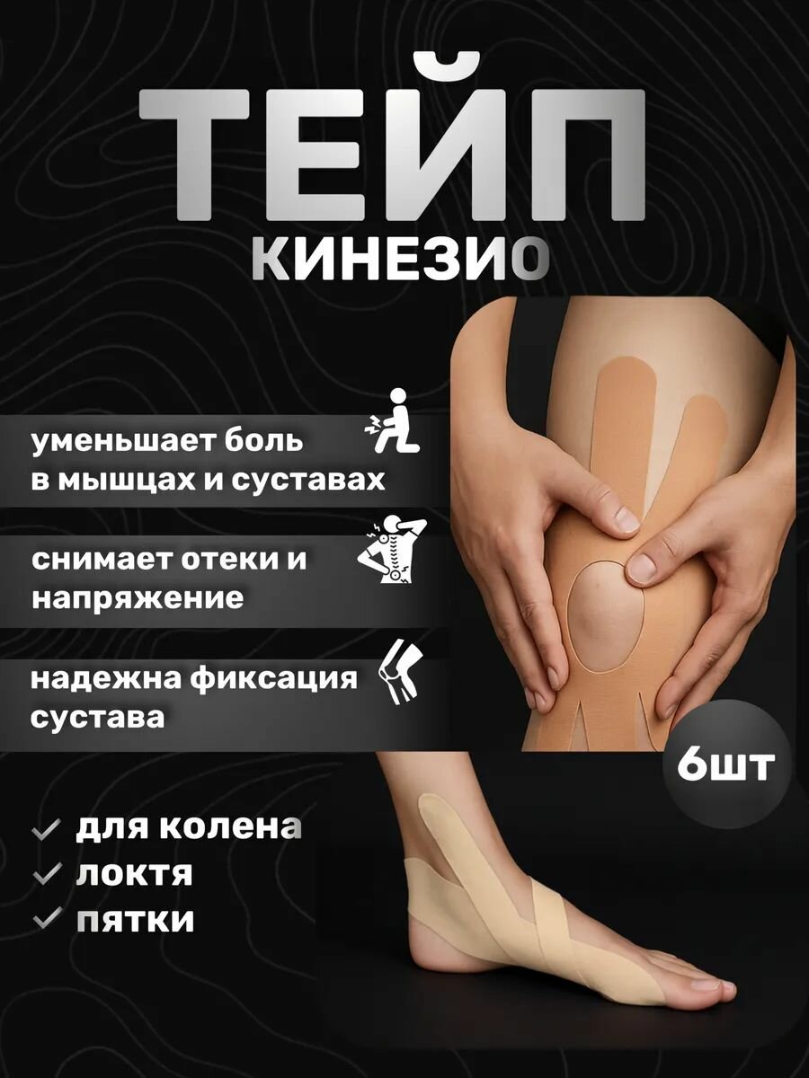 LABOTINI Кинезио тейп для тела гипоаллергенный, для колена, устранения болей в суставах, для спорта 6 штук