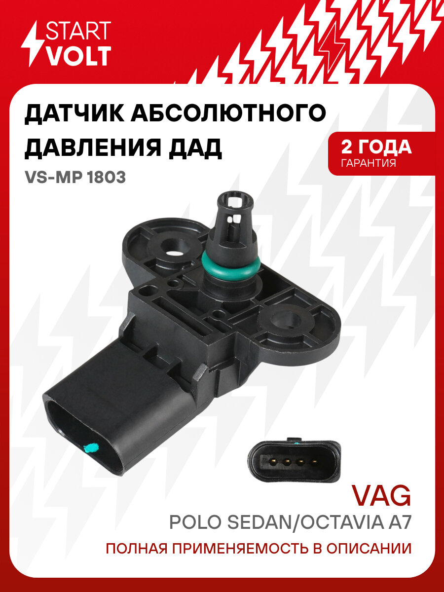 Датчик абсолютного давления для автомобилей VAG Polo Sedan (10-)/Octavia A7 (12-) 1.6i VS-MP 1803 StartVolt