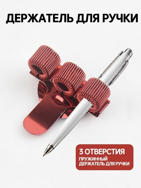 Пружинный держатель для пера с 3 отверстиями / держатель для пера