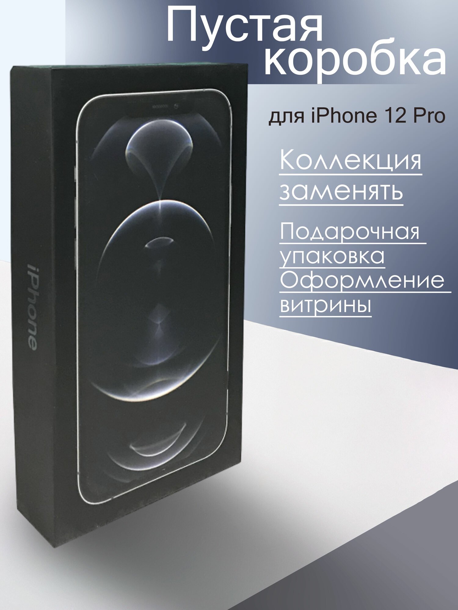 Коробка для iPhone 12 Pro / Образец для витрин_черный матовый
