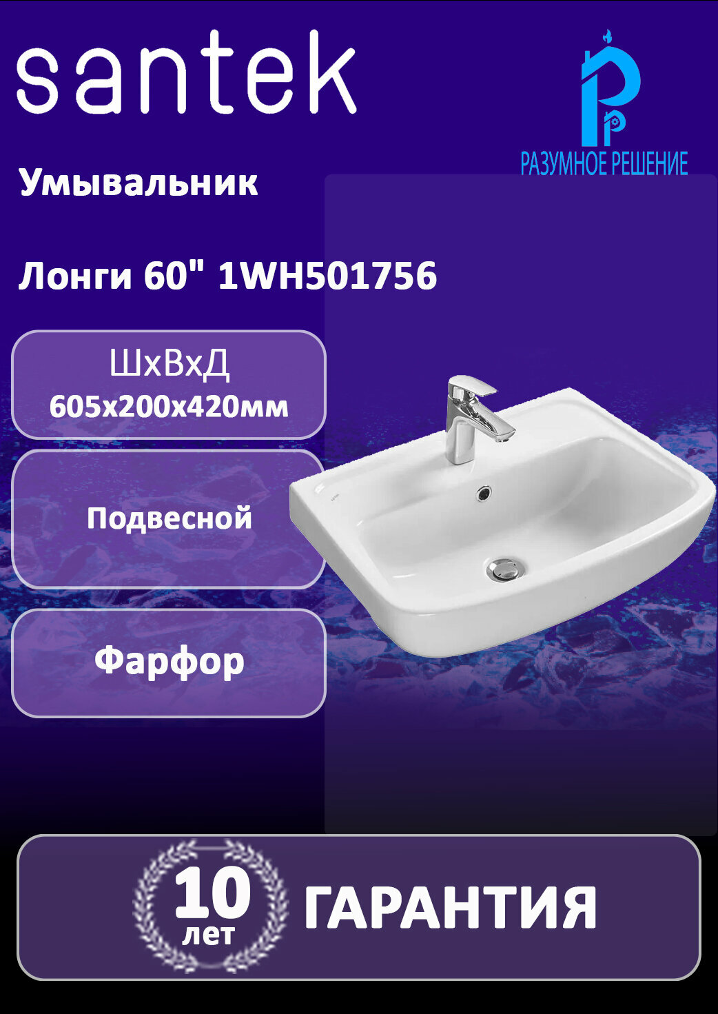 Умывальник SANTEK Лонги 60" 1WH501756 с отв. под смеситель, белый