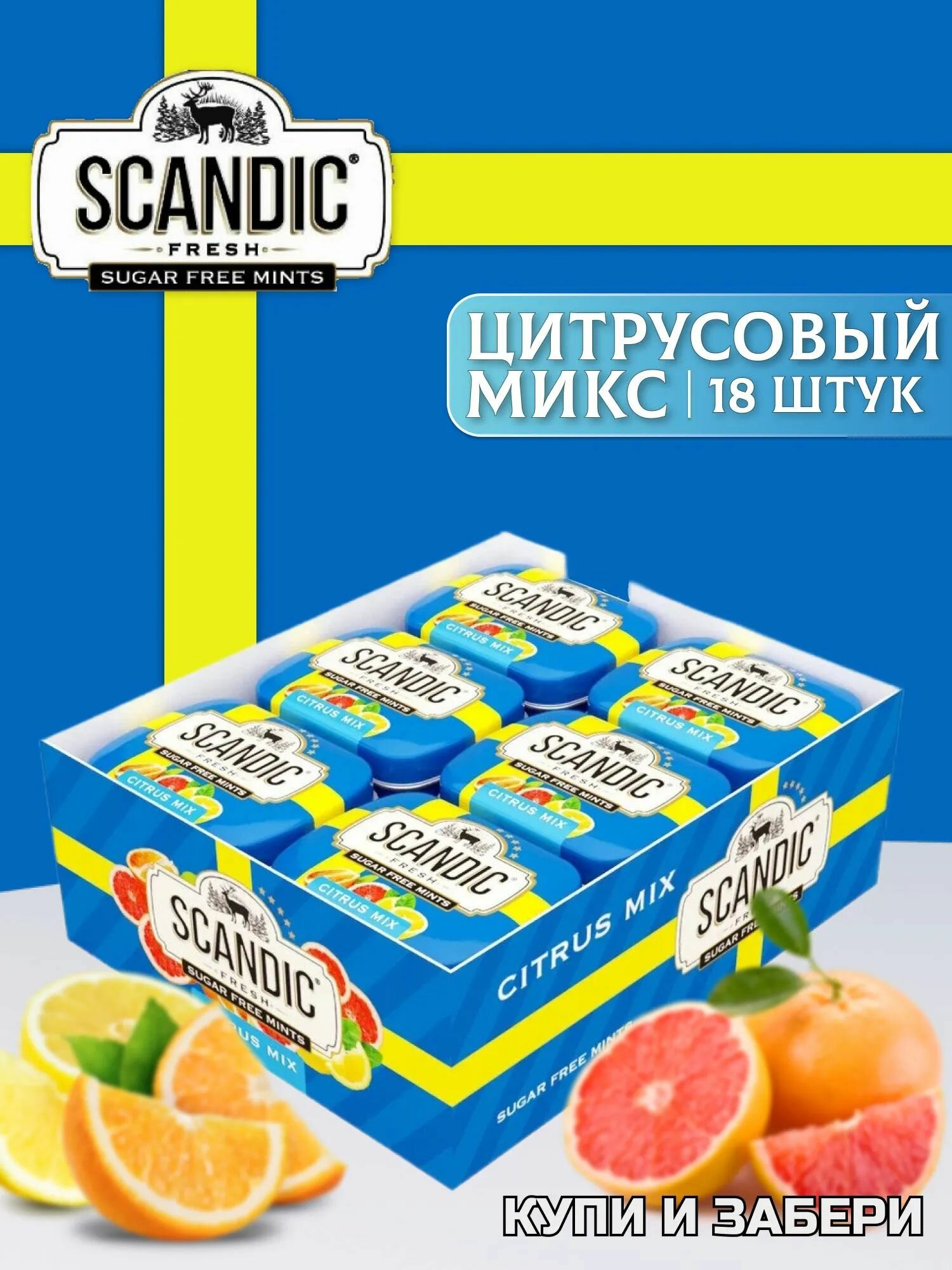 Освежающие конфеты без сахара SCANDIC Citrus Mix, Драже 18 шт. по 14г.