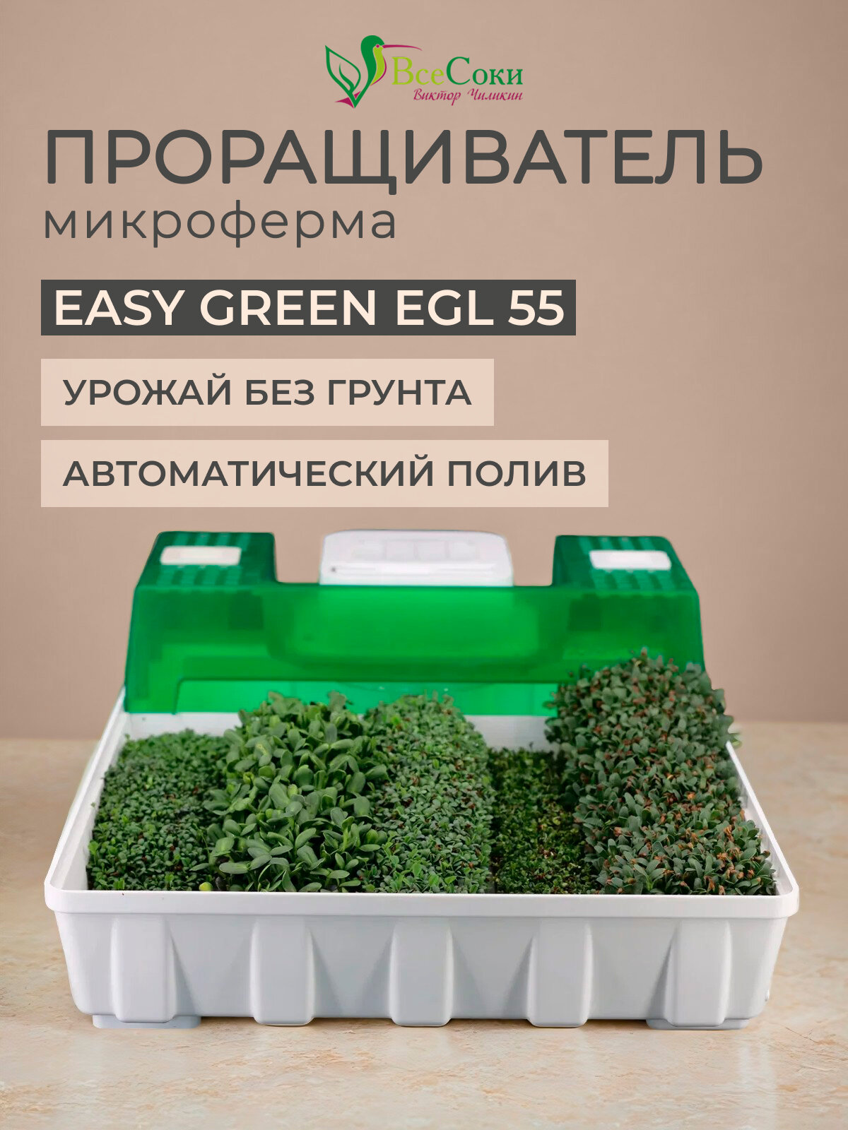 Проращиватель семян - микроферма EasyGreen EGL 55 с системой полива