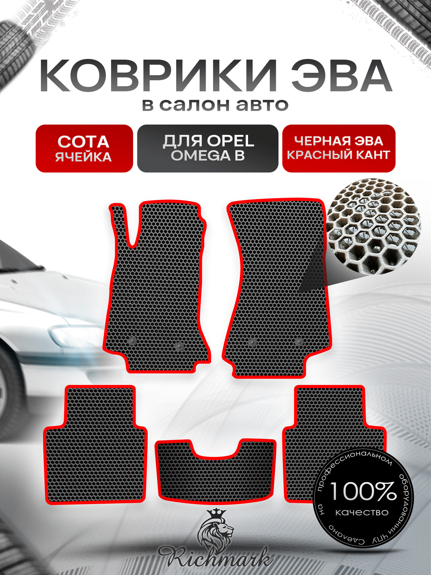 Коврики ЭВА сота для автомобиля Opel Omega B 1994 - 2003 / Опель Омега Б Чёрный С Красным Кантом