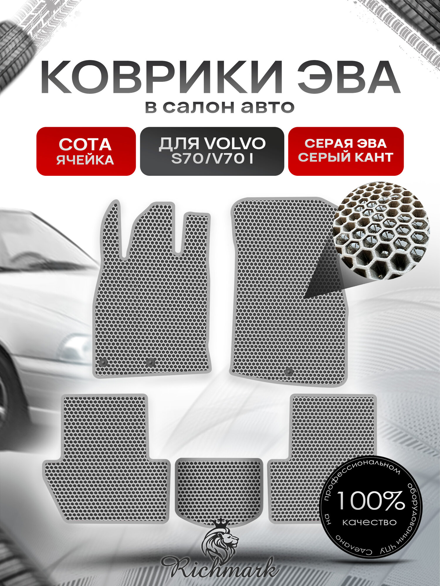 Коврики ЭВА сота для автомобиля Volvo S70 V70 1997 - 2000 / Вольво С70 Серый С Серым Кантом