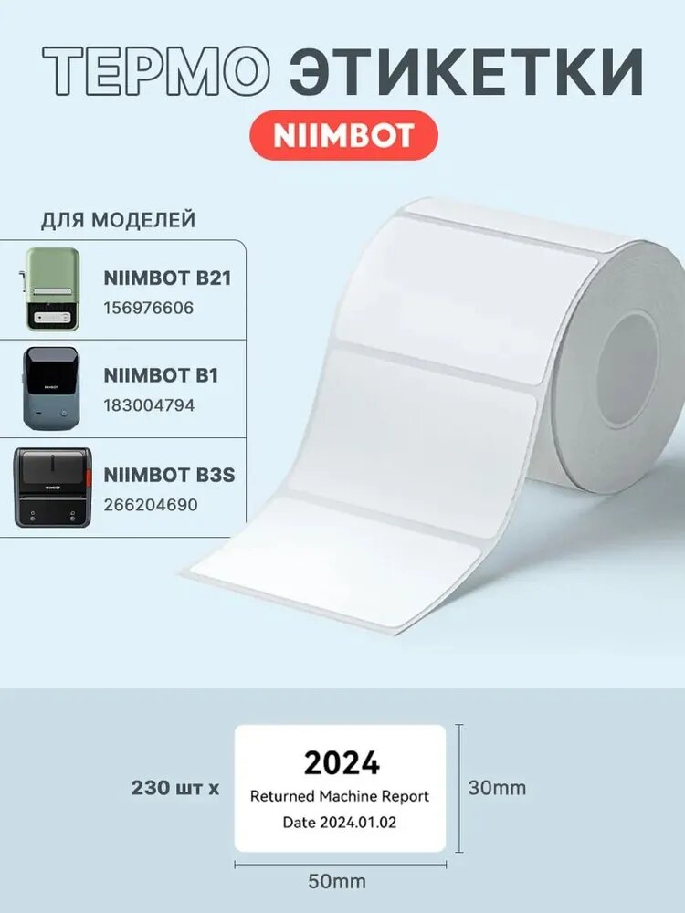 NIIMBOT Этикетка для печати 3 x 5 см, 230 шт.