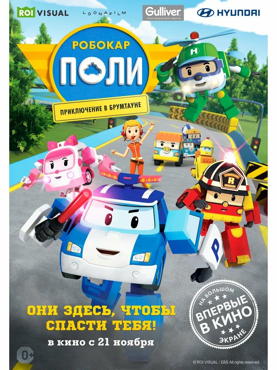 Робокар Поли: Приключение в Брумтауне (2019) (DVD-R)