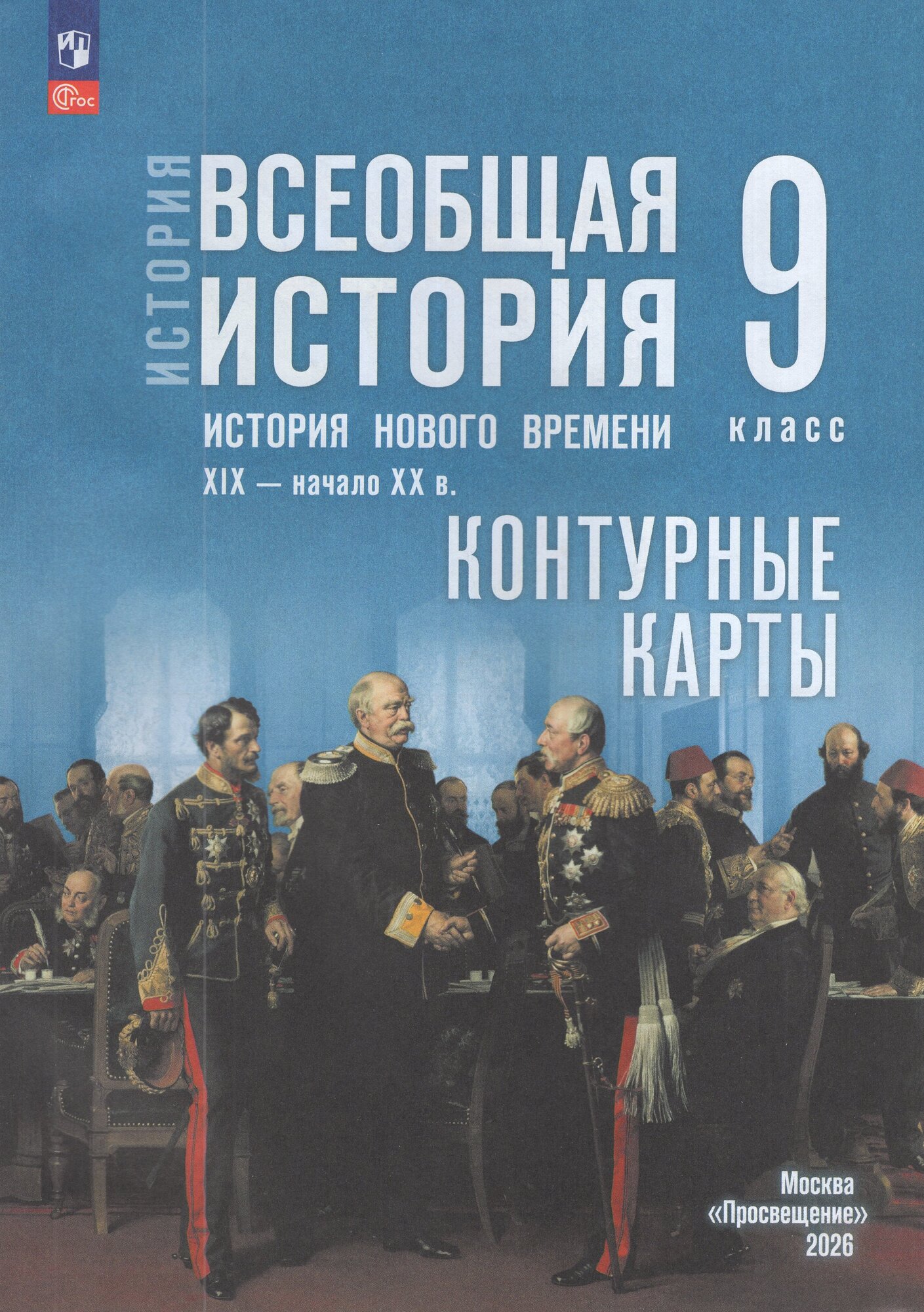 История. Всеобщая история. История Нового времени. XIX — начало XX в. 9 класс. Контурные карты, 2026, автор Тороп В. В.