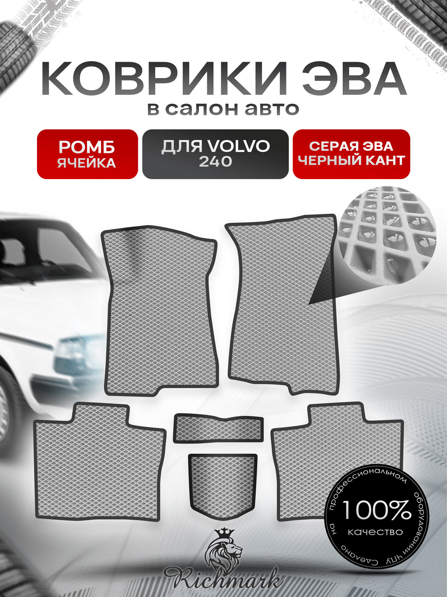 Коврики ЭВА ромб для автомобиля Volvo 240 1974 - 1993 купе / Вольво 240 Серый С Чёрным Кантом