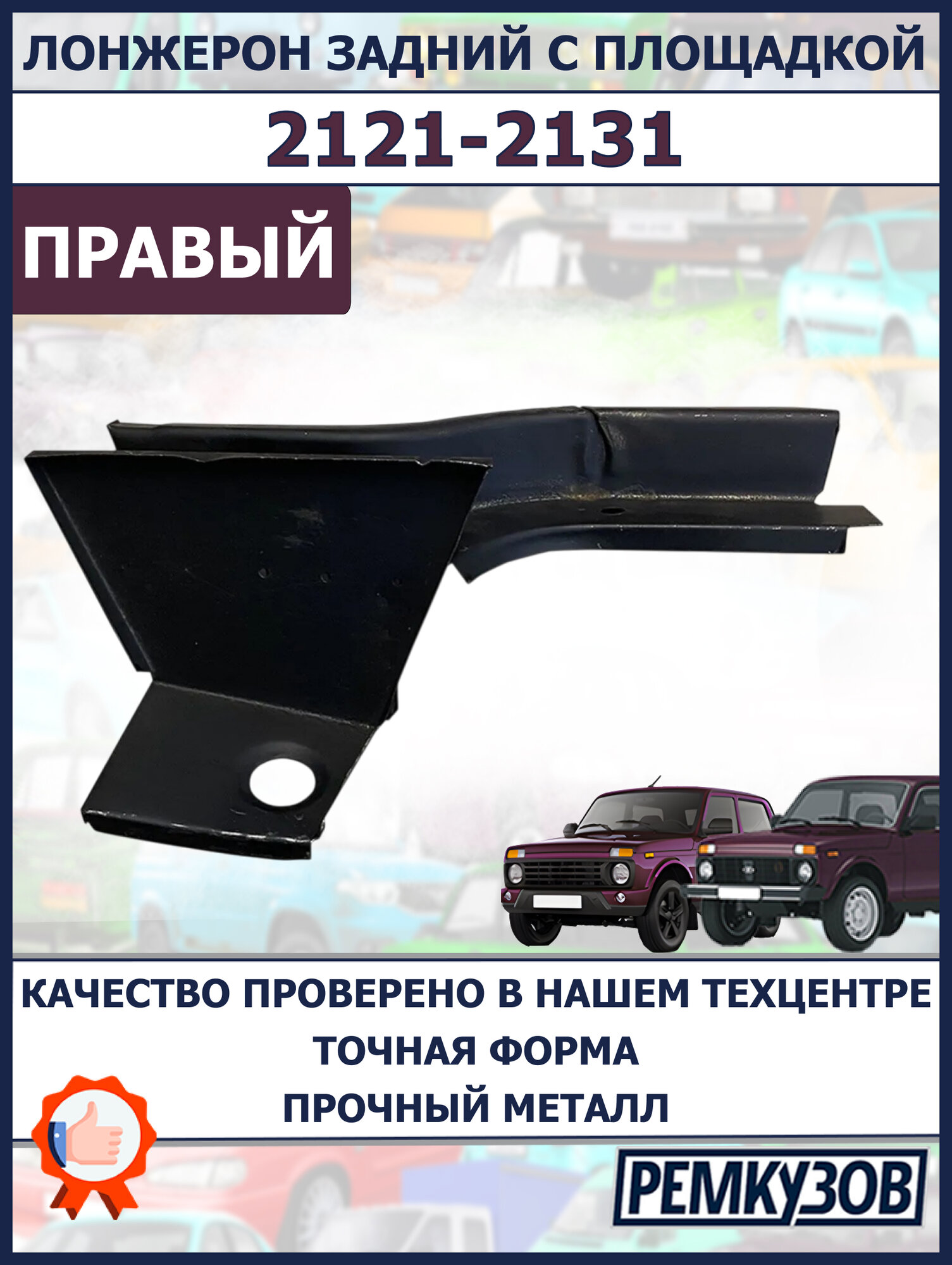 Лонжерон задний с площадкой правый Нива 2121, 21213, 2131