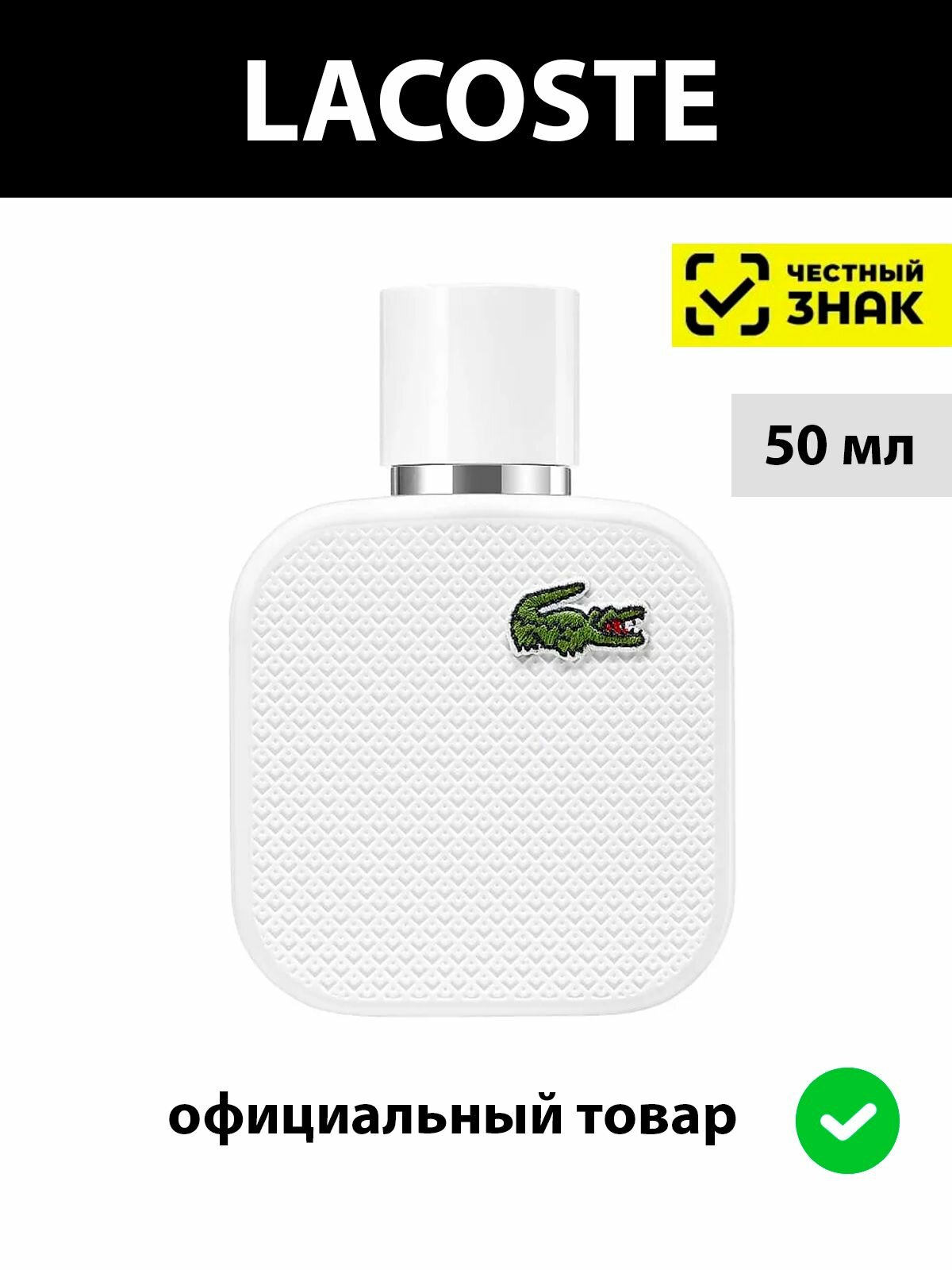 Lacoste L.12.12 Blanc туалетная вода мужская 50 мл / духи мужские лакост бланк парфюм белый