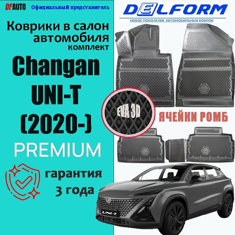 Коврики для Changan UNI-T (2020-) Premium ("EVA 3D") в cалон