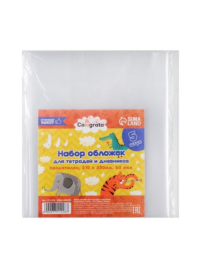 Набор обложек ПЭ 5 штук, 210×350 мм, 50 мкм, для тетрадей и дневников (в мягкой обложке)