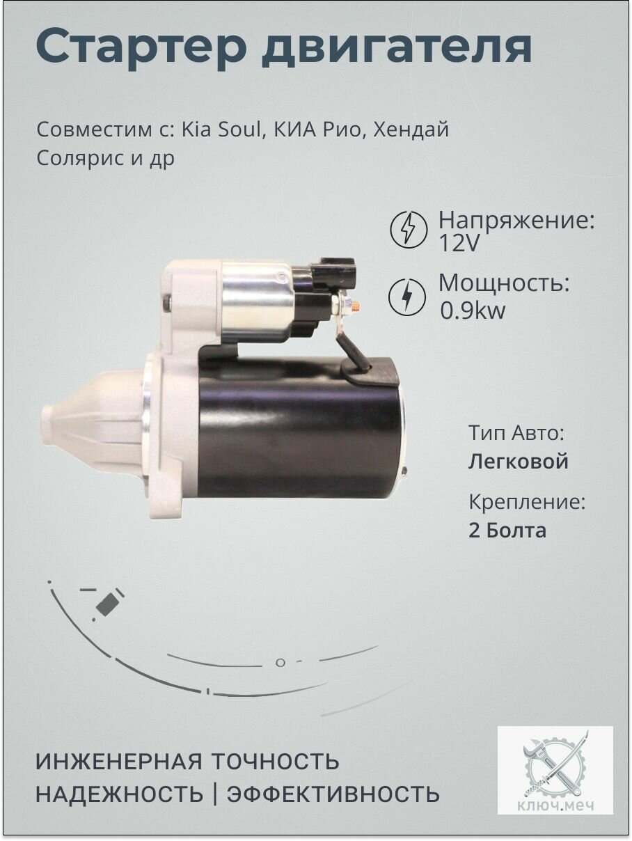 Стартер для Kia Soul, КИА Рио, Хендай Солярис