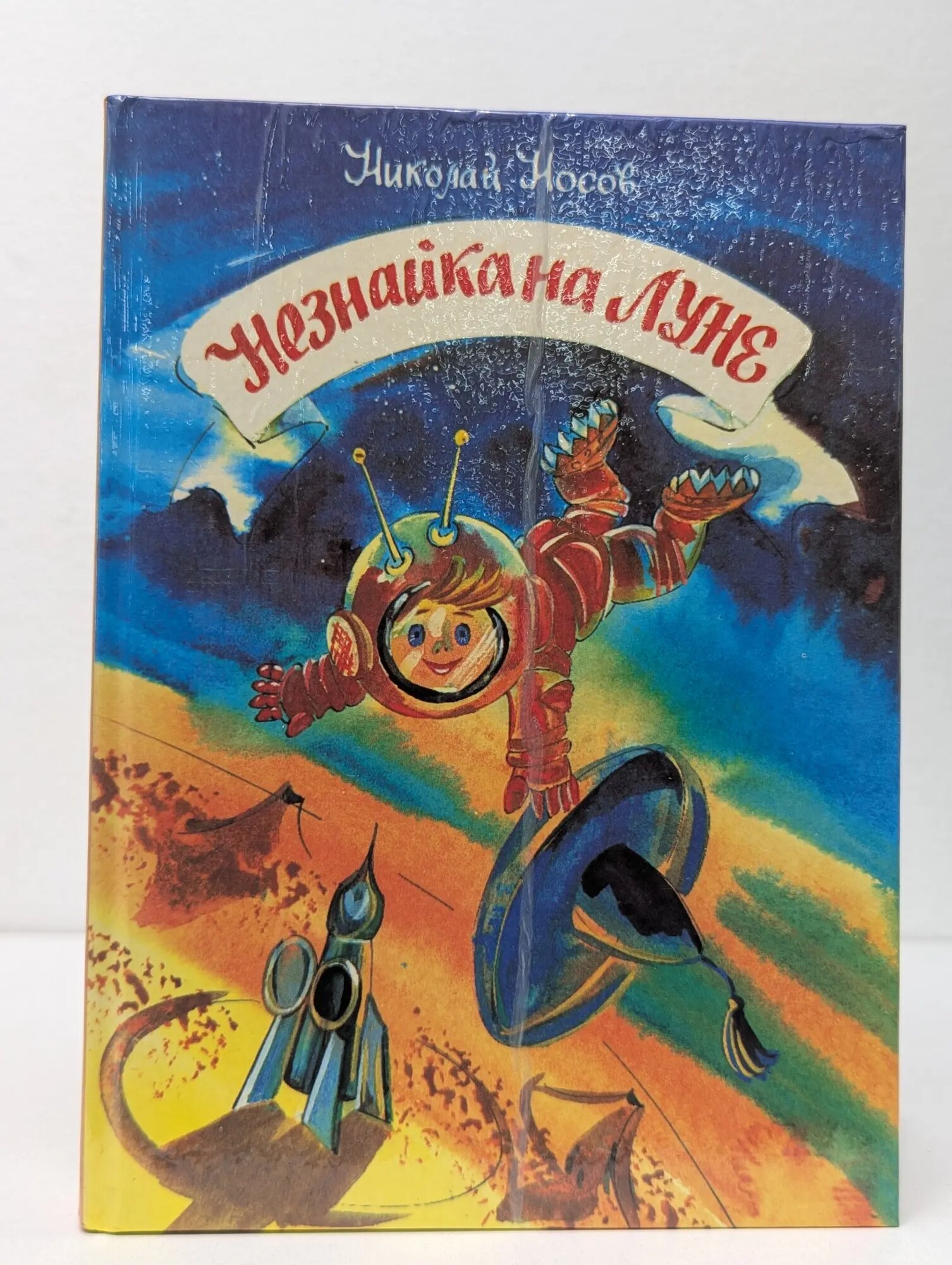 Незнайка на Луне Носов Николай Николаевич 1993