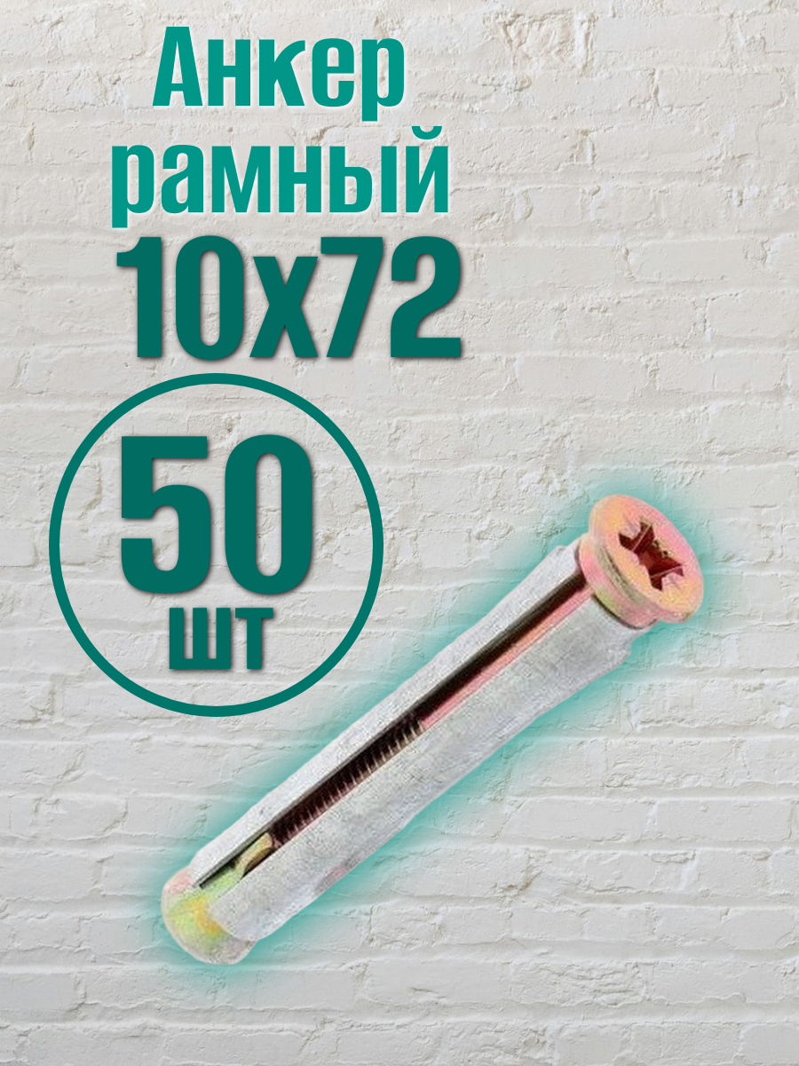 Анкер рамный 10х72 (50 шт)