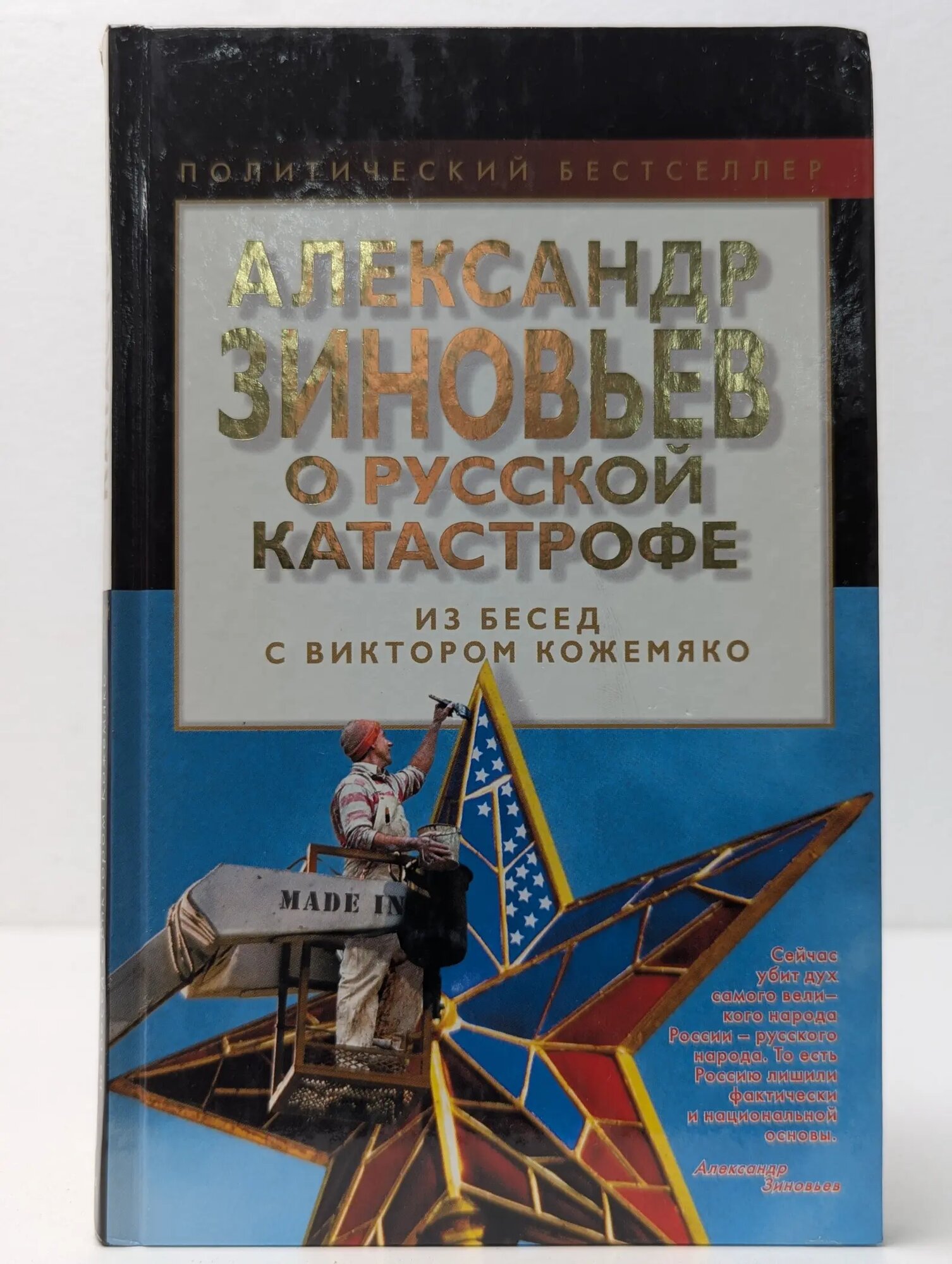Политический бестселлер. О русской катастрофе. Из бесед с Виктором Кожемяко Зиновьев Александр Александрович 2009