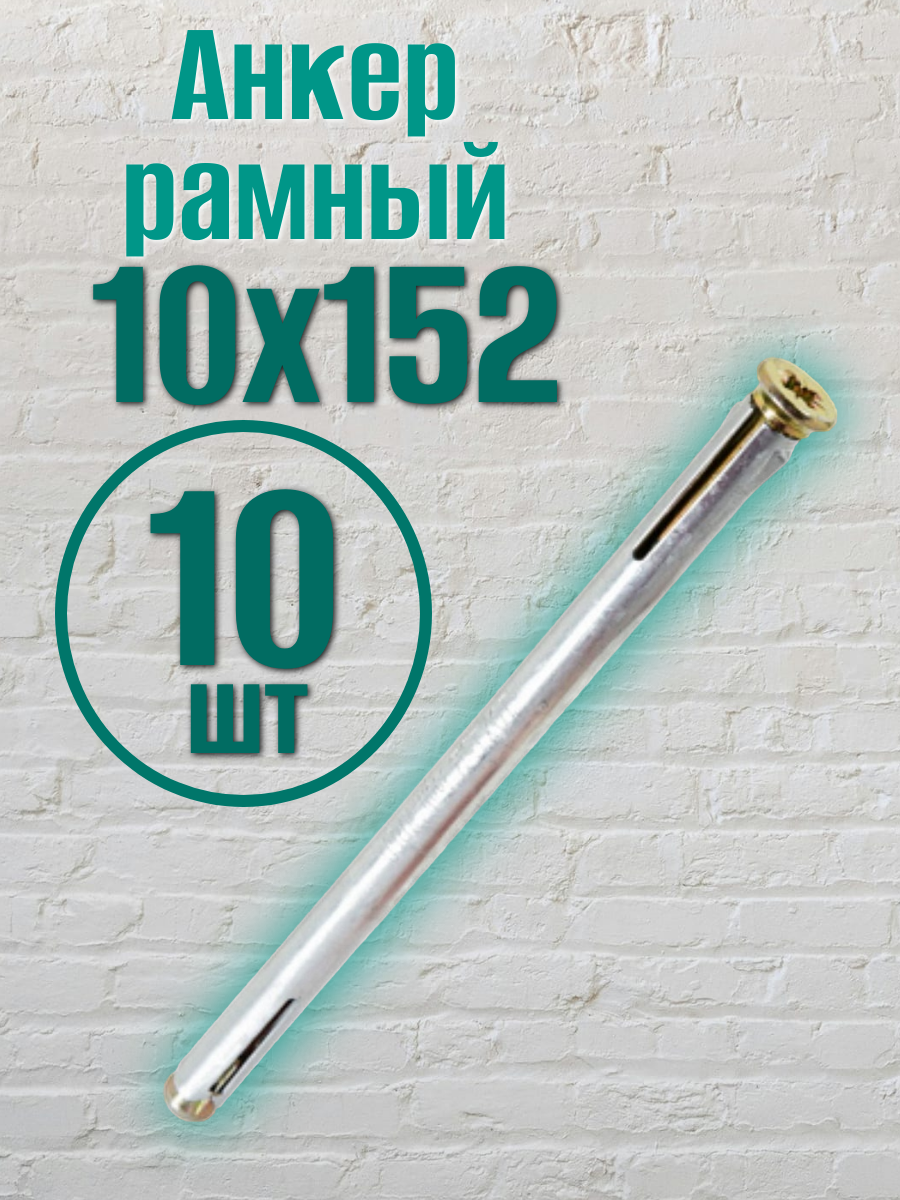 Анкер рамный 10х152 (10 шт)