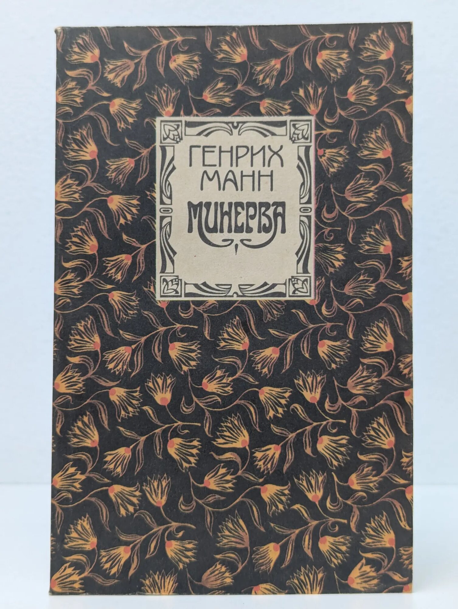 Минерва Манн Генрих 1992