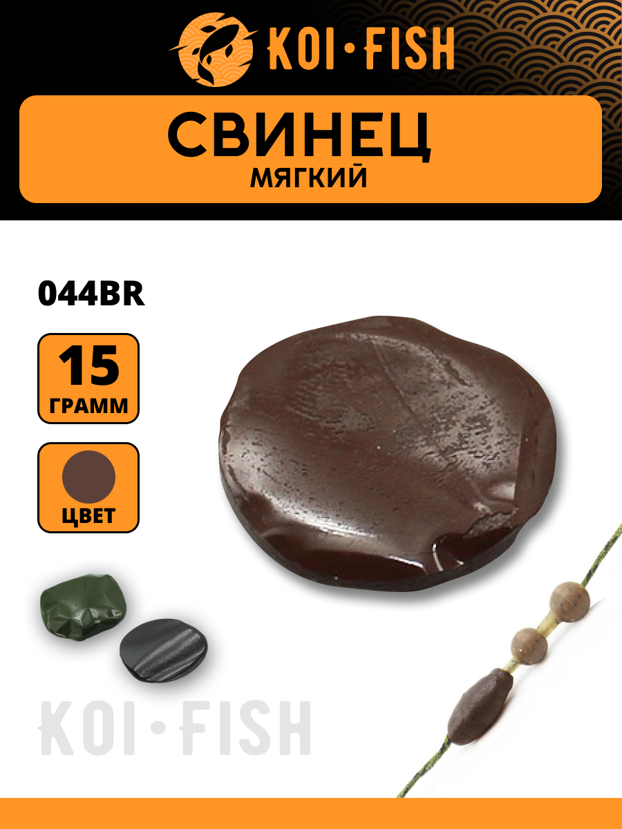 Мягкий свинец рыболовный, коричневый, 15гр. Вольфрамовая мастика паста для карповых поводков