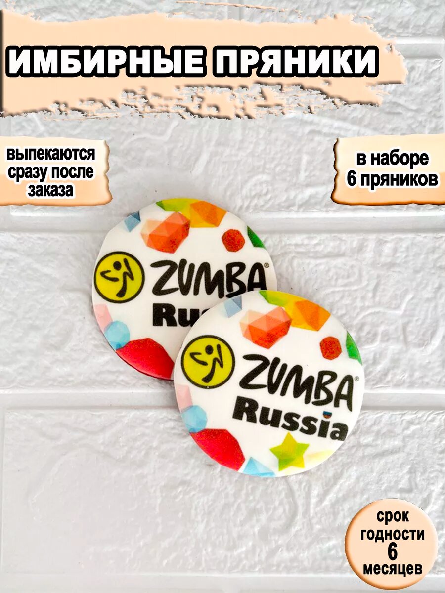 Имбирные пряники "Зумба/Zumba"